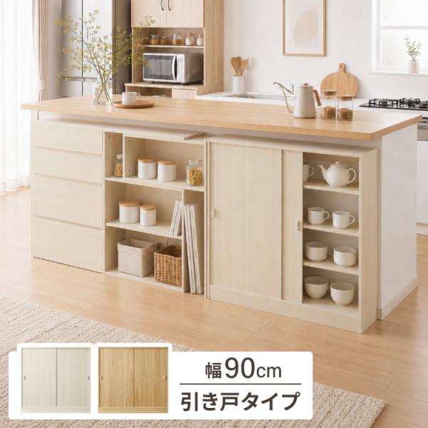 【発売日：2026年07月27日】【特長】・空いているキッチンカウンター下を有効活用できるカウンター下収納です。・引戸タイプの幅90cmです。・真ん中の棚以外は可動棚となっており、収納に合わせて高さ調整可能・上下ともに、3cmピッチで7段階...