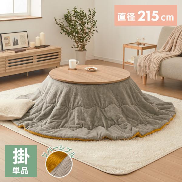 【発売日：2023年09月28日】■商品サイズ直径215cm■素材表地、裏地：ポリエステル100%　フランネル■生産国中国■備考85-105円形こたつ専用布団【特長】節電、節約、電気代削減、省エネ、こたつ布団、セット、炬燵セット、こたつセッ...
