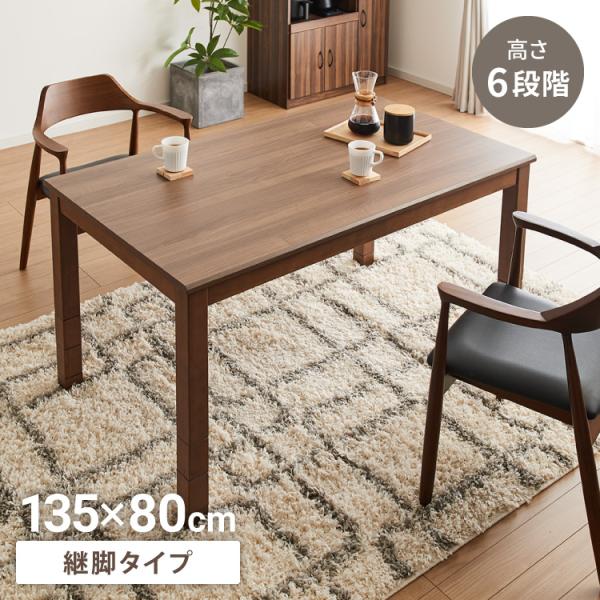 【発売日：2024年10月17日】■商品サイズ幅135×奥行80×高さ45/50/55/60/65/70cm■素材〇天板素材：メラミン紙　 〇脚素材：ラバーウッド■重量33kg■生産国ベトナム■特徴6段階の高さ調節が可能なこたつテーブルです...