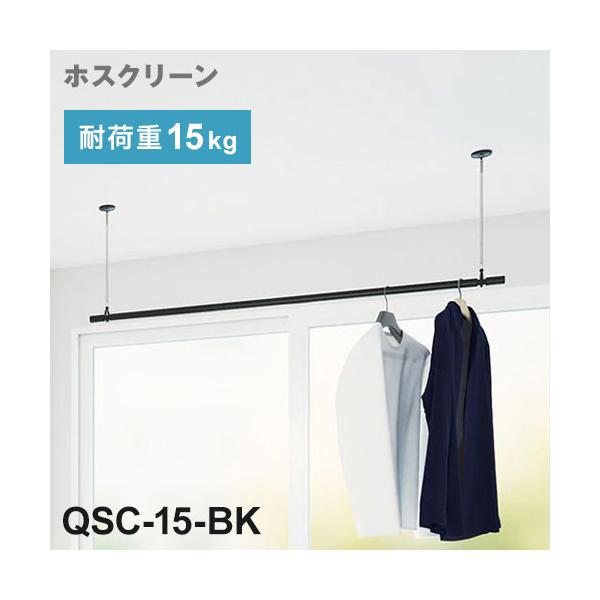 【発売日：2024年02月08日】【商品説明】人気のホスクリーンSPC型2本と四角いおしゃれな物干し竿がセットになった室内物干しです。【用途】室内またはサンルームの物干に【注意事項】※室内用物干金物SPC型と室内用物干し竿QL型のセット品で...