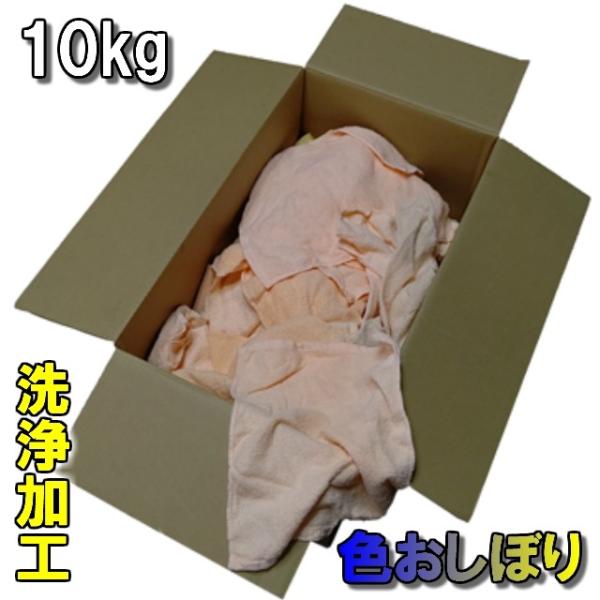 【容量】 10kg【種別】 色おしぼり ウエス