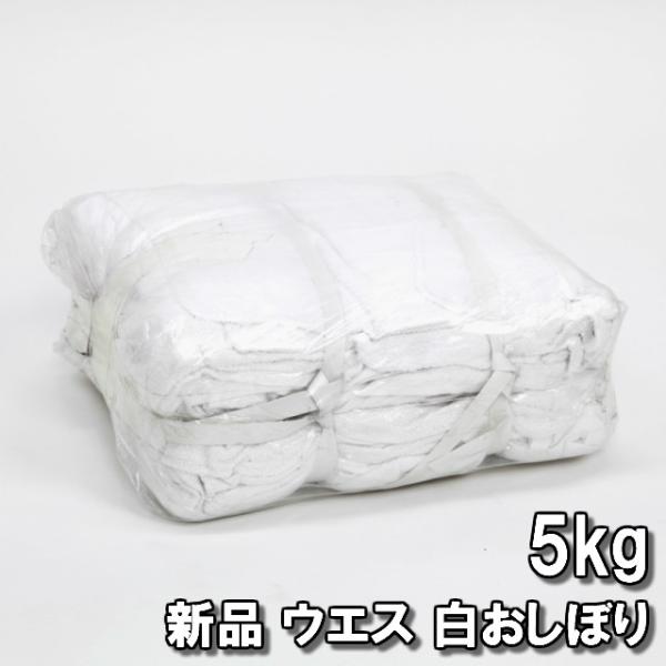 【容量】 5kg【種別】 新品生地・白タオル【寸法】 28〜32 × 28〜32 [cm]【材質】 綿 90％以上