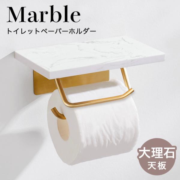 大理石天板とゴールドのトイレットペーパー ホルダーが上質な空間を演出してくれます。ポケットの小物は棚に置いてトイレへの落下防止に。角丸加工で小さなお子様がいるご家庭でも安心してご使用いただけます。サイズ：幅30cm×奥行12cm×高さ(約)...