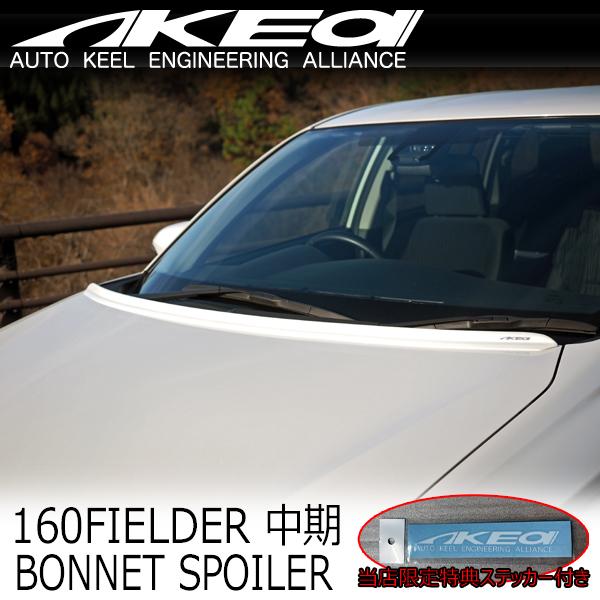 テールやボンネットに貼るだけのAKEa Quick &amp; Easyスポイラーシリーズ。PVC樹脂製なので柔軟性があり、両面テープで貼り付けるだけの簡単施工。暑い時期やドライヤーなどで温めながら施工すると取り付けやすくなります。