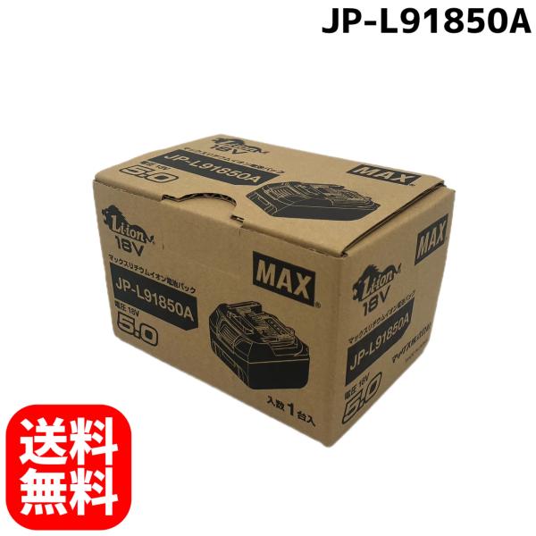 MAX（マックス）純正 18V 5.0Ah リチウムイオン電池パック JP-L91850A安心・安全のマックス純正品です。電池残量がひと目でわかる5段階の残量表示機能を搭載した大容量18V 5.0Ahバッテリーです。【商品特徴】5段階残量表...