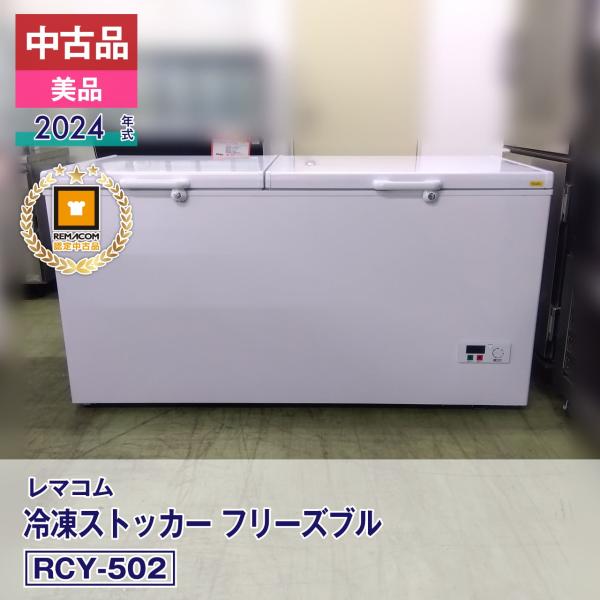 ■状態 中古品・美品 メーカー認定■製品概要【メーカー】レマコム【商品名】上開き冷凍ストッカー フリーズブル【型番】RCY-502【製造番号】FCCF24110100【年式】2024【取扱説明書】有【付属品】有■仕様【JANコード】4571...