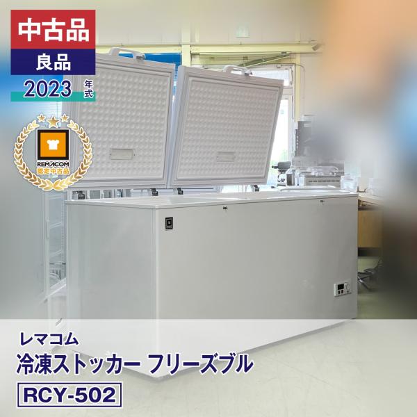 ■状態 中古品・良品 メーカー認定■製品概要【メーカー】レマコム【商品名】上開き冷凍ストッカー フリーズブル【型番】RCY-502【製造番号】FCCF23081212【年式】2023【取扱説明書】有【付属品】有■仕様【JANコード】4571...