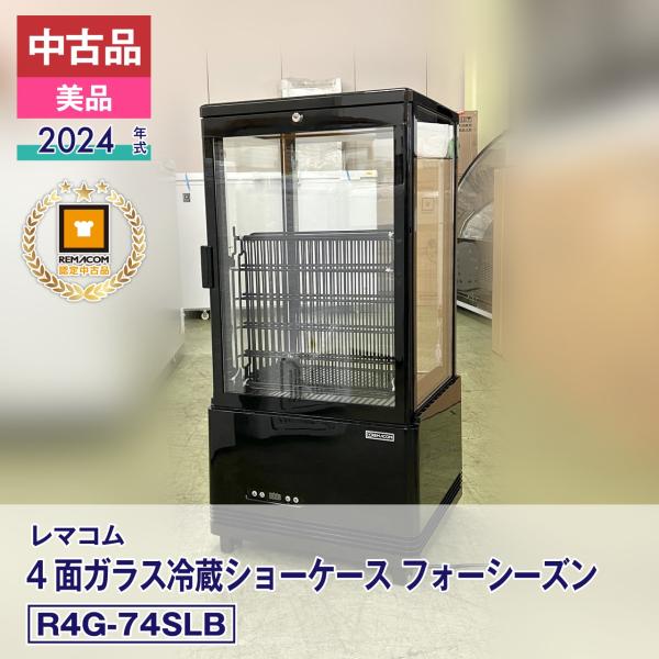 ■状態 中古品・美品 メーカー認定■製品概要【メーカー】レマコム【商品名】4面ガラス冷蔵ショーケース フォーシーズン【型番】R4G-74SLB【製造番号】FCCC24010376【年式】2024【取扱説明書】有【付属品】有■仕様【JANコー...