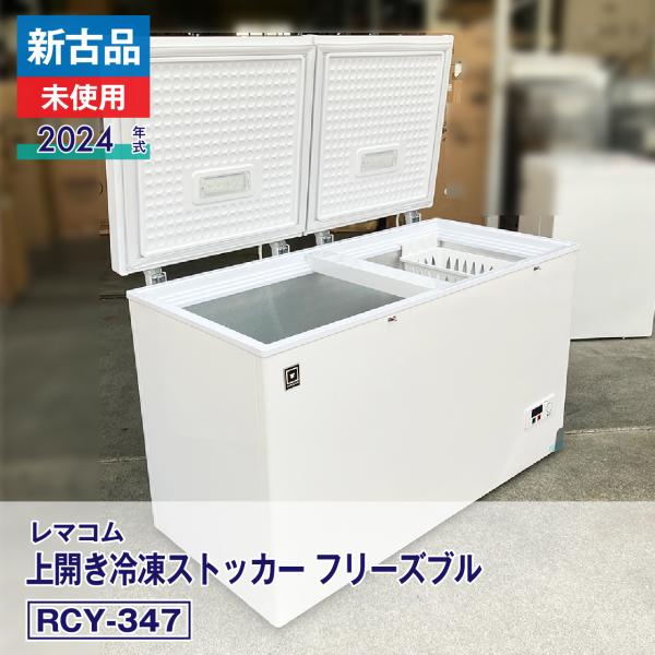 ■状態 新古品・未使用品 メーカー認定■製品概要【メーカー】レマコム【商品名】上開き冷凍ストッカー フリーズブル【型番】RCY-347【製造番号】FCCF24030182【年式】2024【取扱説明書】有【付属品】有■仕様【JANコード】45...