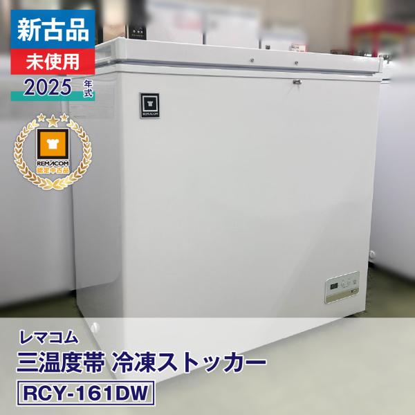 ■状態 新古品・未使用品 メーカー認定■製品概要【メーカー】レマコム【商品名】上開き冷凍ストッカー フリーズブル【型番】RCY-161DW【製造番号】FCCF25050426【年式】2025【取扱説明書】有【付属品】有■仕様【JANコード】...