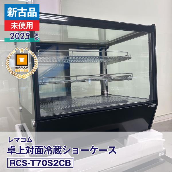 ■状態 新古品・未使用品 メーカー認定■製品概要【メーカー】レマコム【商品名】卓上対面冷蔵ショーケース【型番】RCS-T70S2CB【製造番号】FCCW2510086【年式】2025【取扱説明書】有【付属品】有■仕様【JANコード】4571...