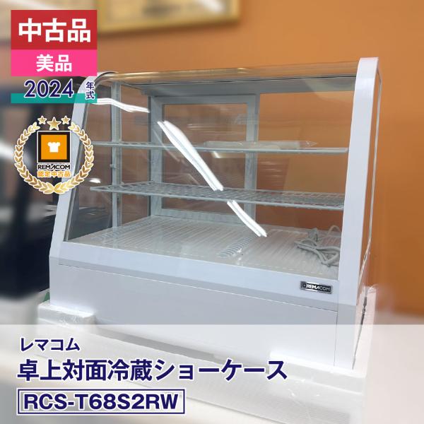 ■状態 中古品・美品 メーカー認定■製品概要【メーカー】レマコム【商品名】卓上対面冷蔵ショーケース【型番】RCS-T68S2RW【製造番号】FCCW24060110【年式】2024【取扱説明書】有【付属品】有■仕様【JANコード】45714...