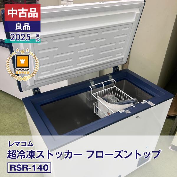 ■状態 中古品・良品 メーカー認定■製品概要【メーカー】レマコム【商品名】超低温冷凍ストッカー フローズントップ【型番】RSR-140【製造番号】FCDF25040057【年式】2025【取扱説明書】有【付属品】有■仕様【JANコード】45...