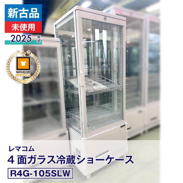 ■状態 新古品・未使用品 メーカー認定■製品概要【メーカー】レマコム【商品名】4面ガラス冷蔵ショーケース フォーシーズン【型番】R4G-105SLW【製造番号】FCCC25060502【年式】2025【取扱説明書】有【付属品】有■仕様【JA...
