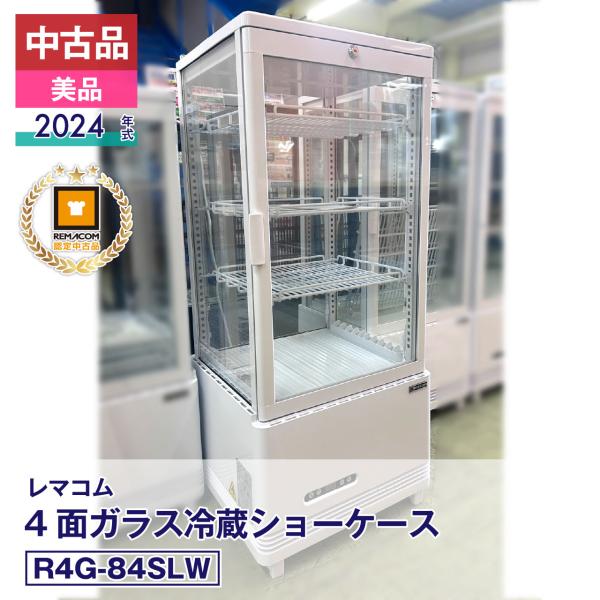 ■状態 中古品・美品 メーカー認定■製品概要【メーカー】レマコム【商品名】4面ガラス冷蔵ショーケース フォーシーズン【型番】R4G-84SLW【製造番号】FCCC24120140【年式】2024【取扱説明書】有【付属品】有■仕様【JANコー...