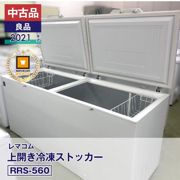 ■状態 中古品・良品 メーカー認定■製品概要【メーカー】レマコム【商品名】上開き冷凍ストッカー【型番】RRS-560【製造番号】FRS2104752【年式】2021【取扱説明書】有【付属品】有■仕様【JANコード】4571439623789...