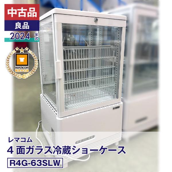 ■状態 中古品・良品 メーカー認定■製品概要【メーカー】レマコム【商品名】4面ガラス冷蔵ショーケース フォーシーズン【型番】R4G-63SLW【製造番号】FCCC24070282【年式】2024【取扱説明書】有【付属品】有■仕様【JANコー...