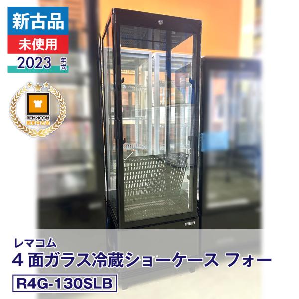 ■状態 新古品・未使用品 メーカー認定■製品概要【メーカー】レマコム【商品名】4面ガラス冷蔵ショーケース フォーシーズン【型番】R4G-130SLB【製造番号】FCCC23100724【年式】2023【取扱説明書】有【付属品】有■仕様【JA...