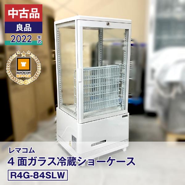 ■状態 中古品・良品 メーカー認定■製品概要【メーカー】レマコム【商品名】4面ガラス冷蔵ショーケース フォーシーズン【型番】R4G-84SLW【製造番号】FCCC22080001【年式】2022【取扱説明書】有【付属品】有■仕様【JANコー...