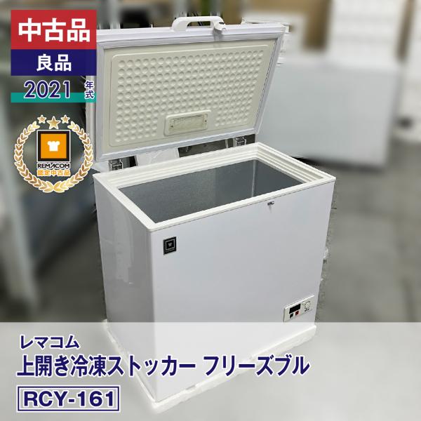 ■状態 中古品・良品 メーカー認定■製品概要【メーカー】レマコム【商品名】上開き冷凍ストッカー フリーズブル【型番】RCY-161【製造番号】FCSC21041030【年式】2021【取扱説明書】有【付属品】有■仕様【有効容積】161L【カ...