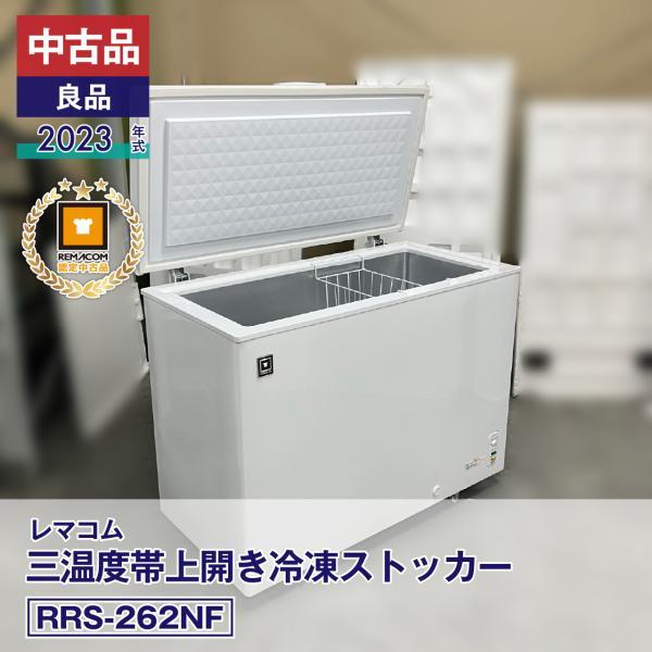 ■状態 中古品・良品 メーカー認定■製品概要【メーカー】レマコム【商品名】三温度帯上開き冷凍ストッカー【型番】RRS-262NF【製造番号】FRS2302580【年式】2023【取扱説明書】有【付属品】有■仕様【JANコード】4571439...
