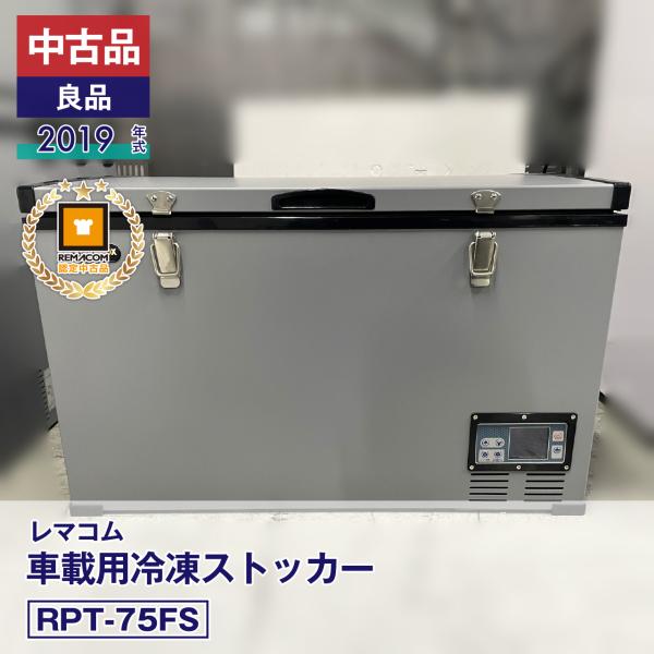 ■状態 中古品・良品 メーカー認定■製品概要【メーカー】レマコム【商品名】車載用冷凍ストッカー【型番】RPT-75FS【製造番号】190326180255【年式】2019【取扱説明書】有【付属品】有■仕様【JANコード】4571439623...