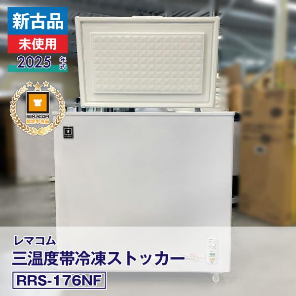 ■状態 新古品・未使用品 メーカー認定■製品概要【メーカー】レマコム【商品名】三温度帯上開き冷凍ストッカー【型番】RRS-176NF【製造番号】FRS2502582【年式】2025【取扱説明書】有【付属品】有■仕様【JANコード】45714...