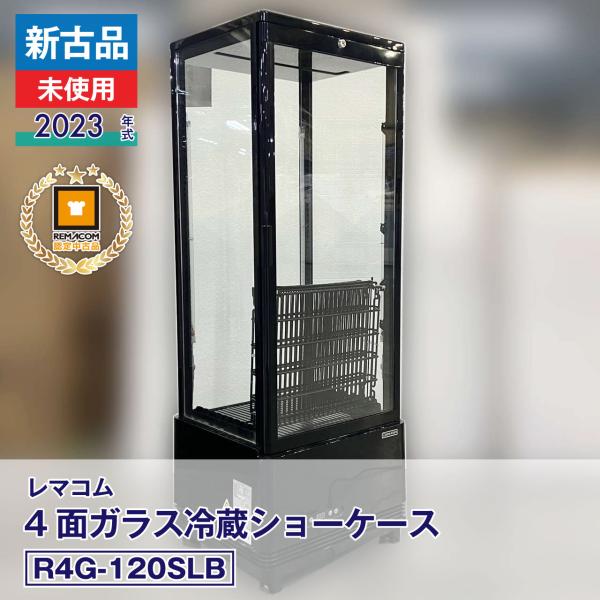 ■状態 新古品・未使用品 メーカー認定■製品概要【メーカー】レマコム【商品名】4面ガラス冷蔵ショーケース フォーシーズン【型番】R4G-120SLB【製造番号】FCCC23050117【年式】2023【取扱説明書】有【付属品】有■仕様【JA...