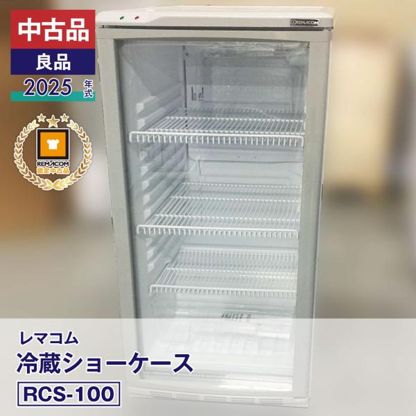 ■状態 中古品・良品 メーカー認定■製品概要【メーカー】レマコム【商品名】冷蔵ショーケース【型番】RCS-100【製造番号】FCS25060130【年式】2025【取扱説明書】有【付属品】有■仕様【JANコード】4571439620184【...