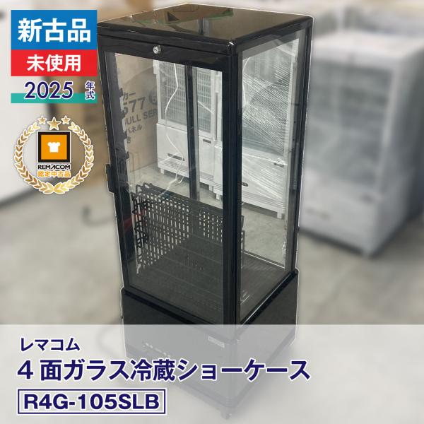 ■状態 新古品・未使用品 メーカー認定■製品概要【メーカー】レマコム【商品名】4面ガラス冷蔵ショーケース フォーシーズン【型番】R4G-105SLB【製造番号】FCCC25070377【年式】2025【取扱説明書】有【付属品】有■仕様【JA...
