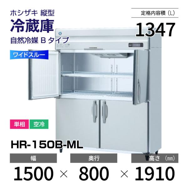 【状態】 新品【メーカー】 ホシザキ【シリーズ】 縦型 冷蔵庫 ワイドスルー 自然冷媒 Bタイプ【型式】 HR-150B-ML【主な特長】 ・ワイドスルー・インバーター制御・多層クリアコートステンレス・空冷式【定格内容積】 1347L【庫内...