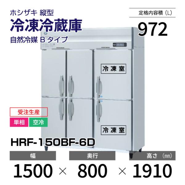 【状態】 新品【メーカー】 ホシザキ【シリーズ】 縦型 冷凍冷蔵庫 自然冷媒 Bタイプ【型式】 HRF-150BF-6D【主な特長】 ・インバーター制御(冷凍側のみインバーター制御を搭載しております。)・多層クリアコートステンレス・空冷式【...