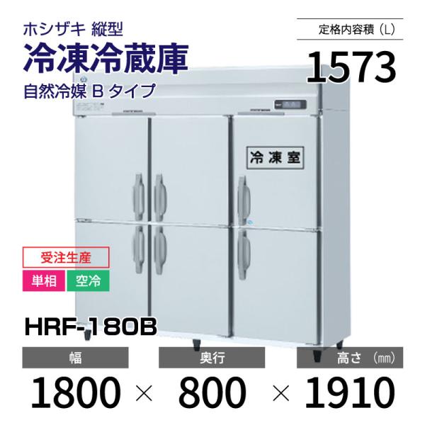 【状態】 新品【メーカー】 ホシザキ【シリーズ】 縦型 冷凍冷蔵庫 自然冷媒 Bタイプ【型式】 HRF-180B【主な特長】 ・インバーター制御(冷凍側のみインバーター制御を搭載しております。)・多層クリアコートステンレス・空冷式【定格内容...