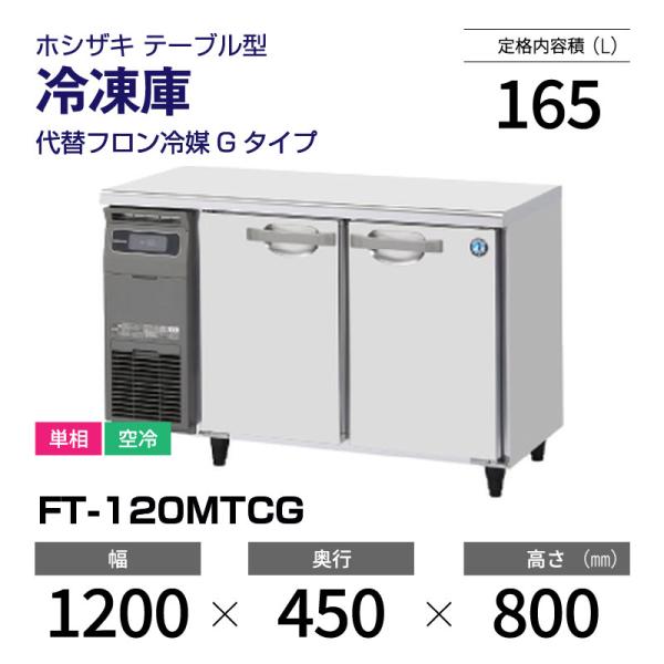 ※こちらのタイプはドアポケットが付きません。【メーカー】ホシザキ 【型　　番】FT-120MTCG【電　　源】単相100V　(50/60Hz)【外形寸法】幅1200×奥行450×高さ800(790〜830)mm【内形寸法】幅840×奥行29...