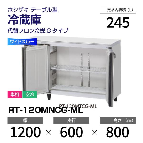 ※写真はRT-120MTCG-MLです。【メーカー】ホシザキ 【型　番】RT-120MNCG-ML【電　源】単相100V (50/60Hz) 【外形寸法】幅1200×奥行600×高さ800(790〜830)mm【内形寸法】幅840×奥行44...