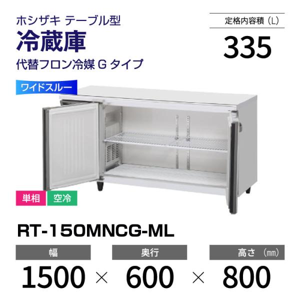【メーカー】ホシザキ 【型　番】RT-150MNCG-ML【電　源】単相100V (50/60Hz) 【外形寸法】幅1500×奥行600×高800(790〜830)mm【内形寸法】幅1140×奥行441×高さ604(mm)【庫内温度】-3〜...