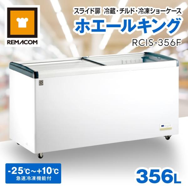 ■製品仕様【型番】RCIS-356F【シリーズ】ホエールキング【JANコード】4571439625387【定格内容積】447L【有効内容積】356L※冷凍ライン高さ525mm【設定温度範囲】-25℃〜+10℃※初期設定温度は-18℃となりま...