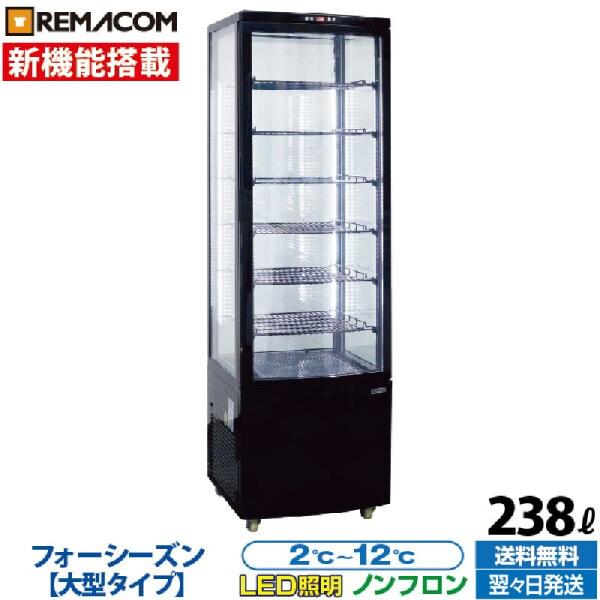 【メーカー】レマコム【型番】R4G-238SLB【JANコード】4571439624618  【カラー】ブラック【電源】単相100V (50/60Hz)【外形寸法】幅520×奥行485×高さ1718(mm)【庫内寸法】幅470×奥行440×...