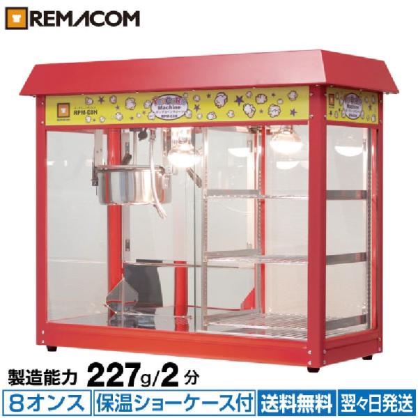【メーカー】レマコム【型　　番】RPM-E8H(8オンス)【電　　源】単相100V (50/60Hz)【外形寸法】幅900×奥行420×高さ760(mm)【消費電力 全体/保温・照明】1.35/0.67kW【製造能力】227g/2分【重量】...