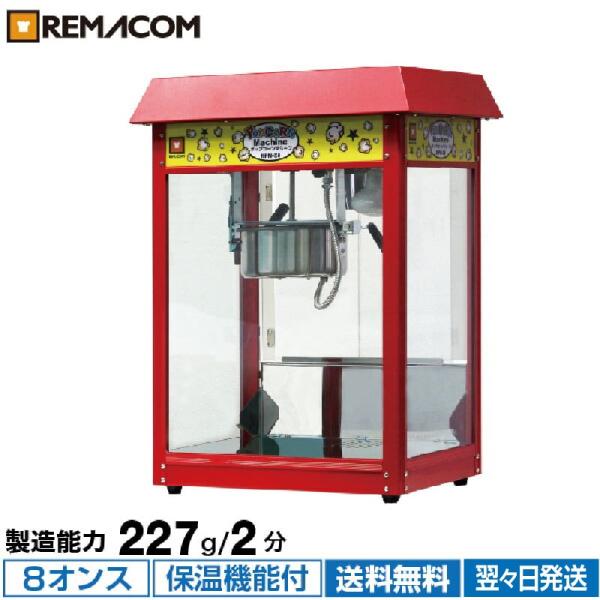 【メーカー】レマコム【型　　番】RPM-E8【外形寸法】幅560×奥行420×高さ760mm【電　　源】単相100V　50/60Hz【消費電力】全体：1.11kW、保温・照明ランプ：0.36kW【製造能力】8オンス（ 227g ）/ 2分【...