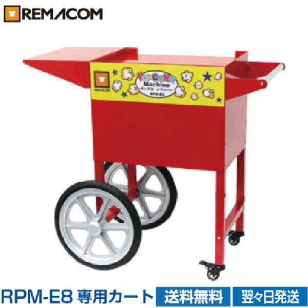 【メーカー】レマコム【商 品 名】ポップコーンマシン8オンス(RPM-E8)専用カート【型　　番】CTE8【外形寸法】幅940×奥行500×高さ805mm【重量】15.5kg【備　　考】※カートは組立式となっております。　　　　　　※本体は...