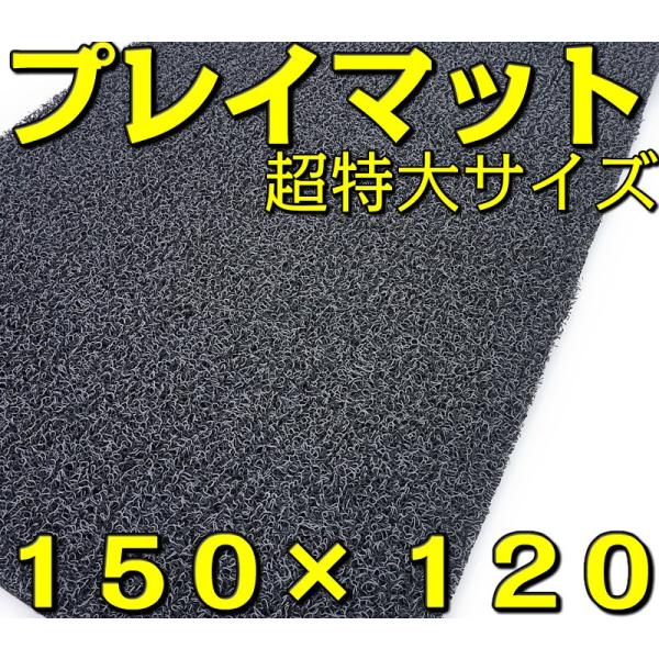 ■店長おすすめポイント！ 新素材のワイヤーリングシリーズ（コイルマット） になります。クッション性があり、とてもやわらかいので、 室内でも安心して使えます♪ ■商品内容 新品 フリーマット 1枚■サイズ約１５０ｃｍ×１２０ｃｍ■生地ワイヤー...