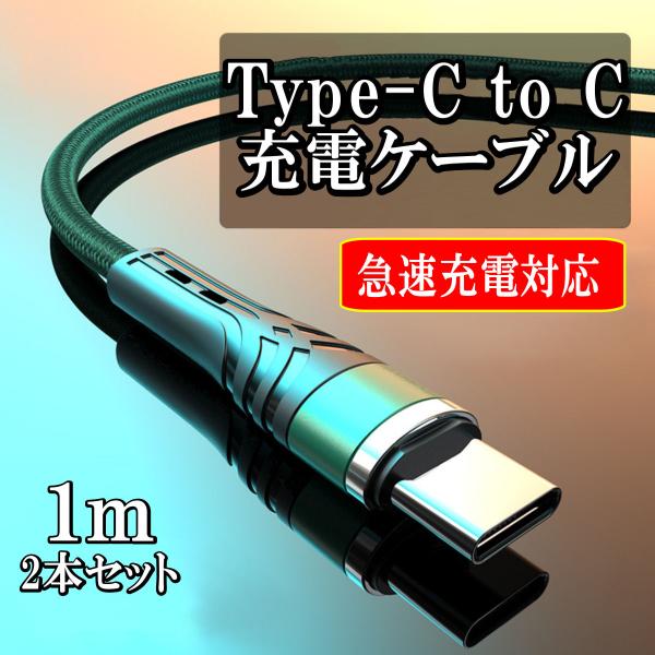 Type-c to Type-c  急速充電 充電ケーブル タイプc Android 携帯コード ケーブル 5.0A 1m 2本セット高速充電&amp;データ転送コード鉄よりも強くしっかりと編み込まれた強靭でしなやかな合成繊維強化ナイロン採...