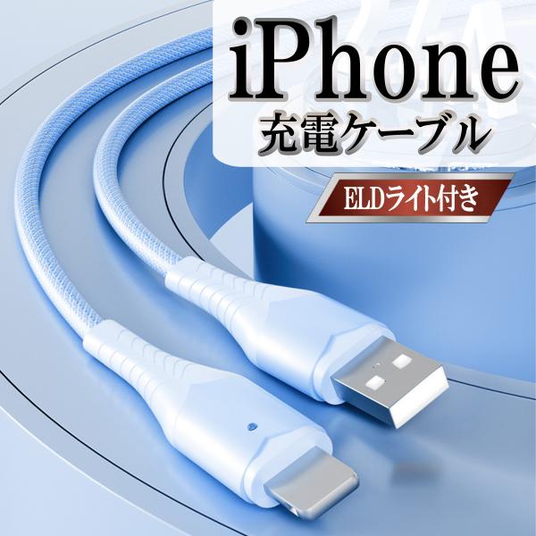 充電ケーブル iPhone LED 充電 ライトニング 1m 1.2m 1.8m 急速充電 アイフォン lightning スマホ充電器 充電コード iOS 携帯 アイホンケーブルナイロン編み込みの耐久性　iPhone充電ケーブルiPhon...
