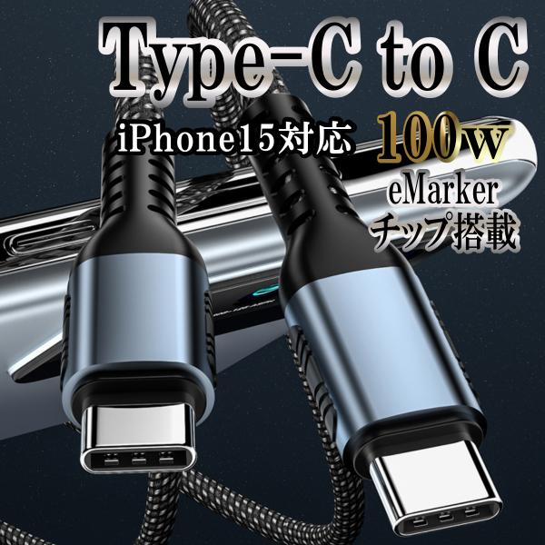 Type-c Typec PD 充電ケーブル タイプc 充電 USBケーブル 100w eMarker 対応 急速充電 コード タイプシー ケーブル 0.5m 1m 2miphone15 対応高速充電&amp;データ転送コードeMarker...