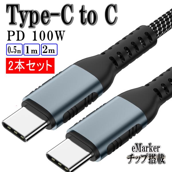 Type-c Typec PD 充電ケーブル タイプc 充電 USBケーブル 100w eMarker 対応 急速充電 コード タイプシー ケーブル 0.5m 1m 2m ２本セットiphone15以降 対応高速充電&amp;データ転送コー...