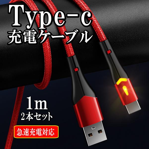 USB Type-c 光る Typec ゲーミング タイプc 充電ケーブル USBケーブル スマホ タブレット ケーブル コード typec 携帯 コード 周辺機器 1m 2本セットType-c側のコネクターがLEDライトで光る！レインボー...