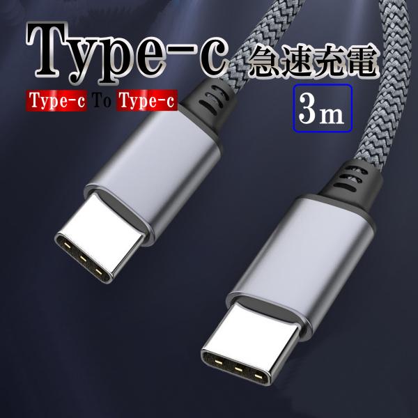 Type-c 充電ケーブル iphone17 対応 Typec PD 3m タイプc 充電 USBケーブル 60w 急速充電 携帯 スマホ コード高速充電&amp;データ転送コード最適電流を自動的に調整し、安全性が向上断線を防止するため耐久...