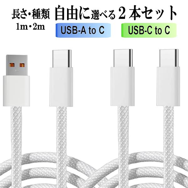 Type-c iphone15 16 対応 選べる２本セット Typec PD QC 充電ケーブル タイプc 充電 USBケーブル 急速充電 携帯 スマホ コード 1m 2miphone15 16 対応高速充電&amp;データ転送コード急速...