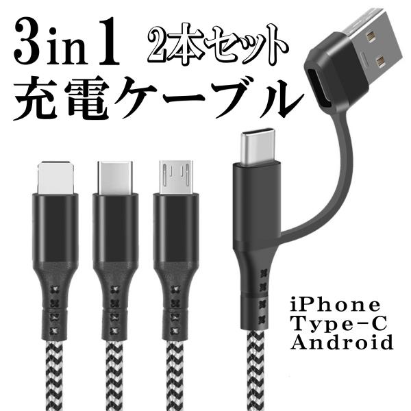 3in1 充電ケーブル タイプc iphone micro type-c アンドロイド android 2本セット人気の3in1充電ケーブルほぼ全てのiPhone/Androidに充電が可能です。忙しいあなたに一つの充電口で３種類が充電でき...